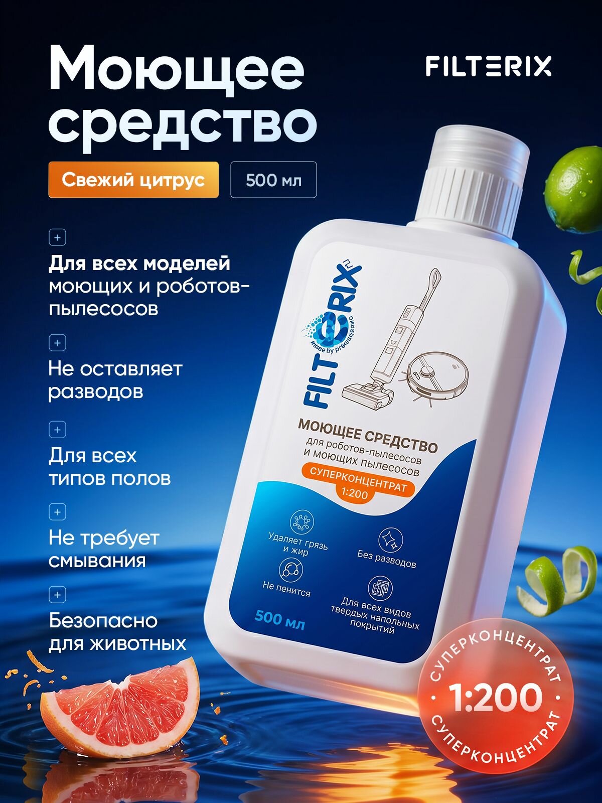 Моющее средство для роботов-пылесосов и моющих пылесосов всех типов 1:200 Roborock, Dreame, Xiaomi, Midea, концентрат, не пенящееся, для мытья пола, 500 мл