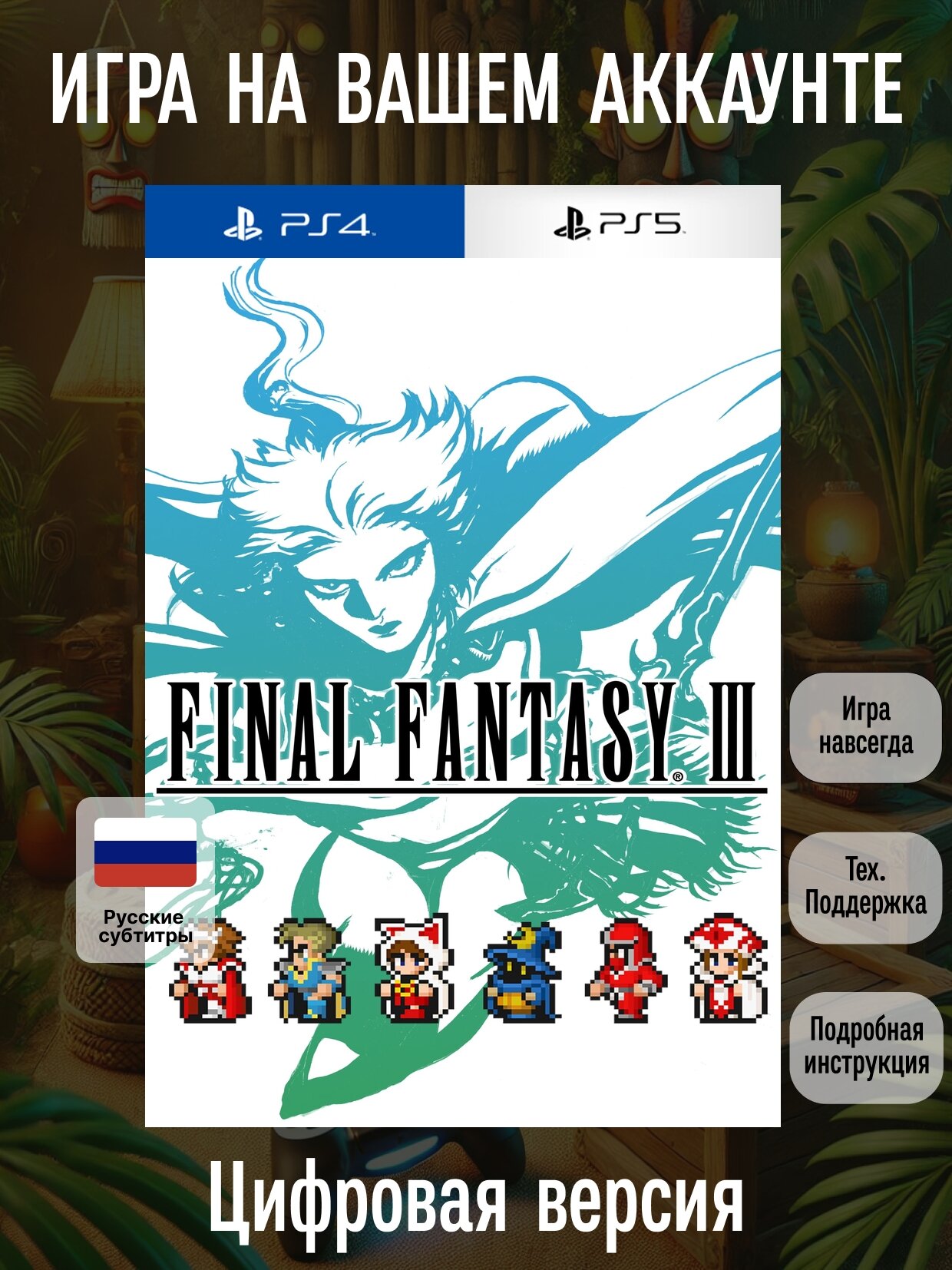 FINAL FANTASY III | PlayStation 4/5 | русские субтитры и интерфейс | Ролевые игры