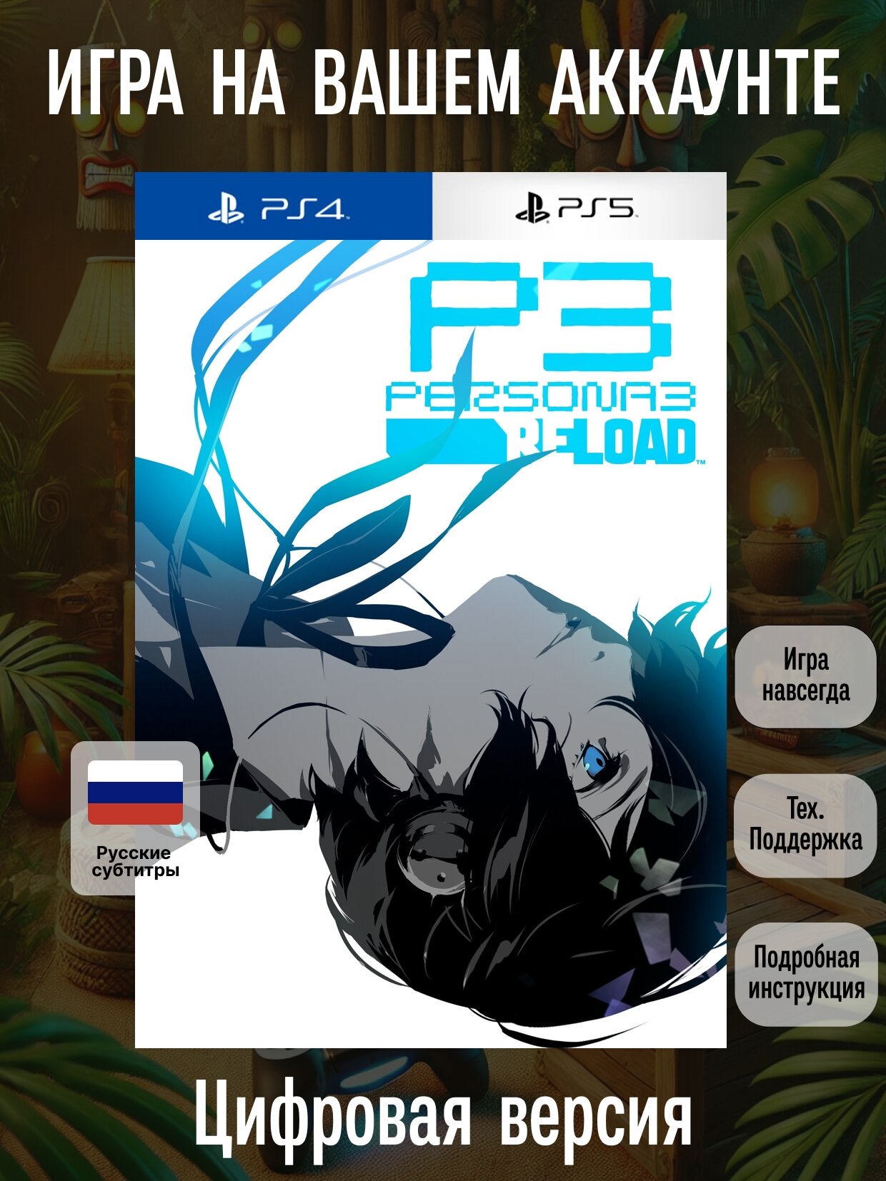 Демо-версия Persona 3 Reload | PlayStation 4/5 | английский язык | Ролевые игры