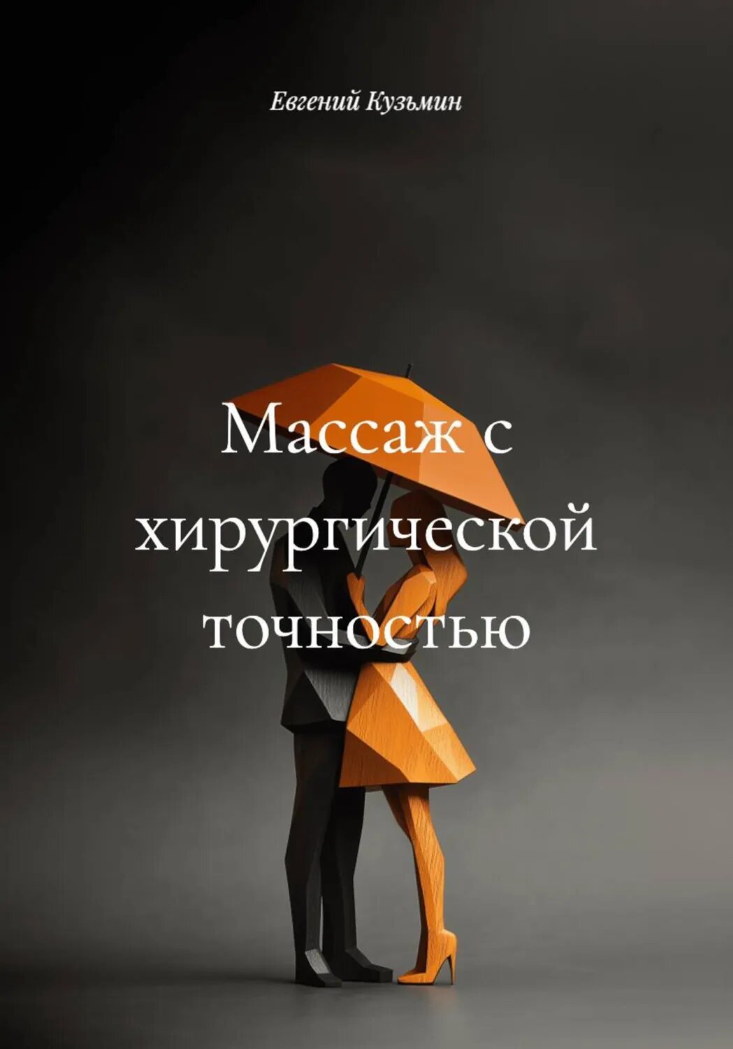 Массаж с хирургической точностью [Цифровая книга]