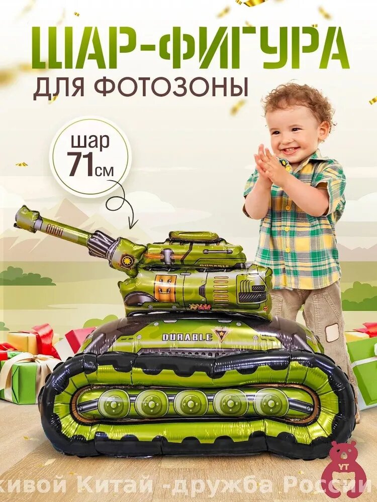 Шар для фотозоны для мальчика Танк ходячая фигура