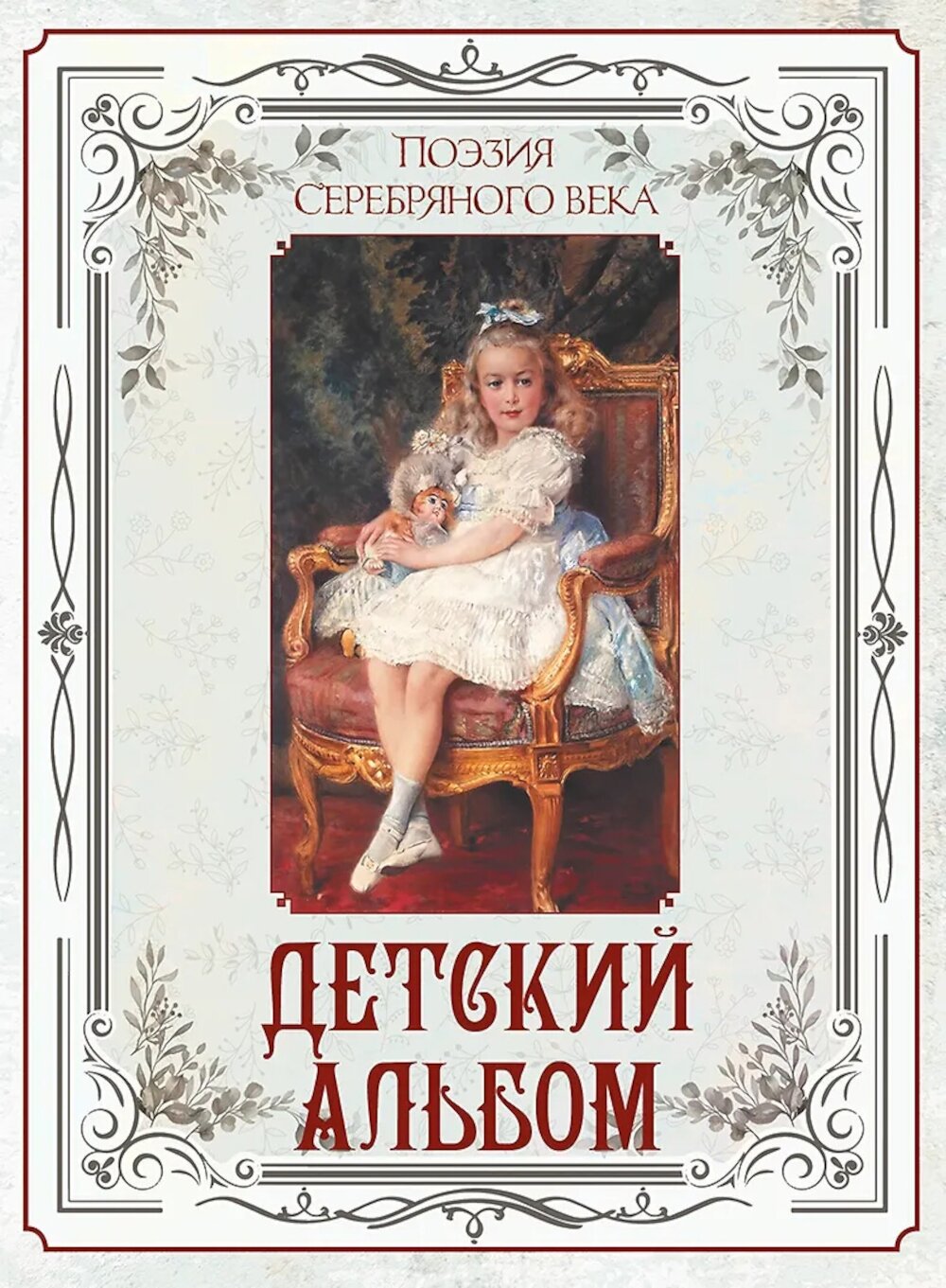 Поэзия Серебряного века. Детский альбом. Ред.-сост. Абовская С. Н.