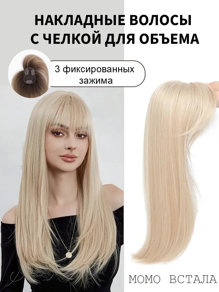Накладные волосы с челкой для объема