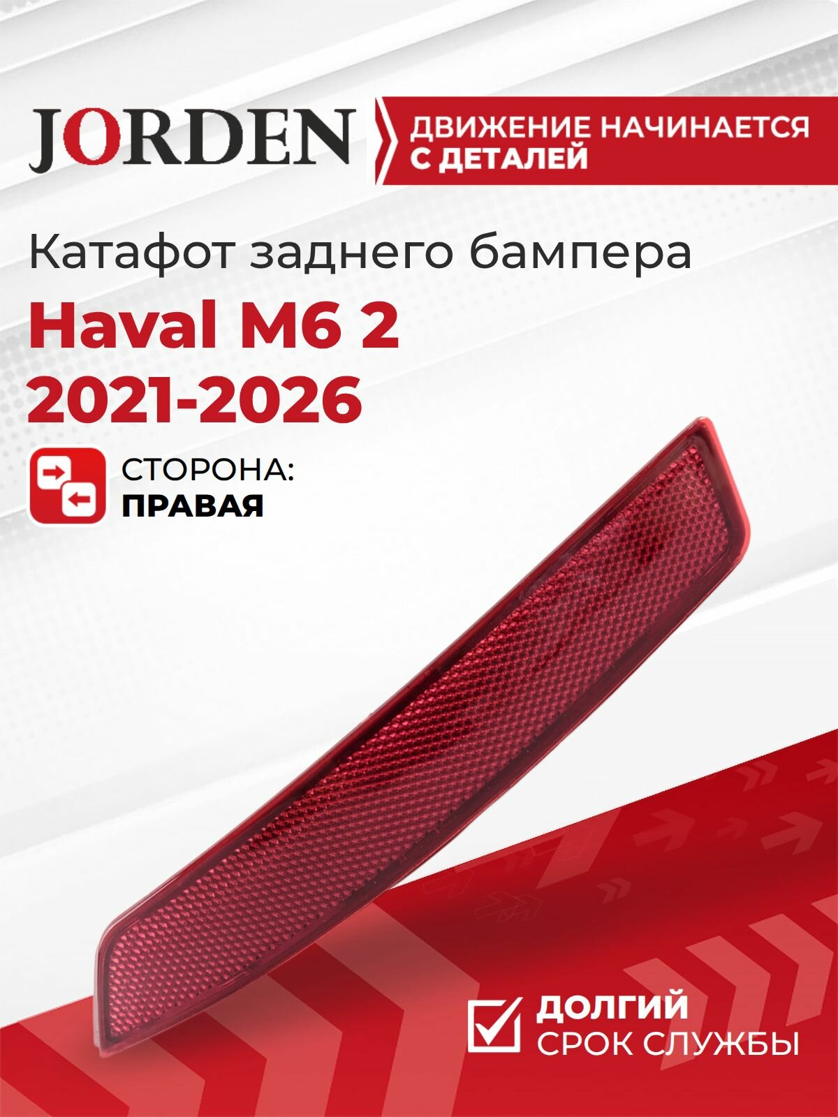 Катафот отражатель бампера Хавал м6 2 Haval M6 2021-2026 правый задний светоотражатель, под штатный оригинал OEM 4135101XKZ0YA