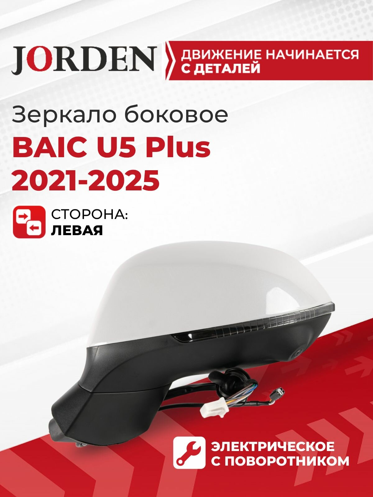 Зеркало левое для Баик плюс у5 BAIC U5 Plus 2021-2025 10 Pin+1 боковое наружное заднего вида электрическое с повторителем поворота