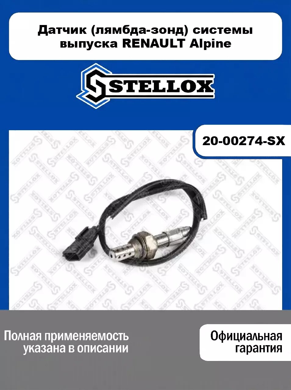 Датчик (лямбда-зонд) системы выпуска RENAULT Alpine 20-00274-SX, STELLOX