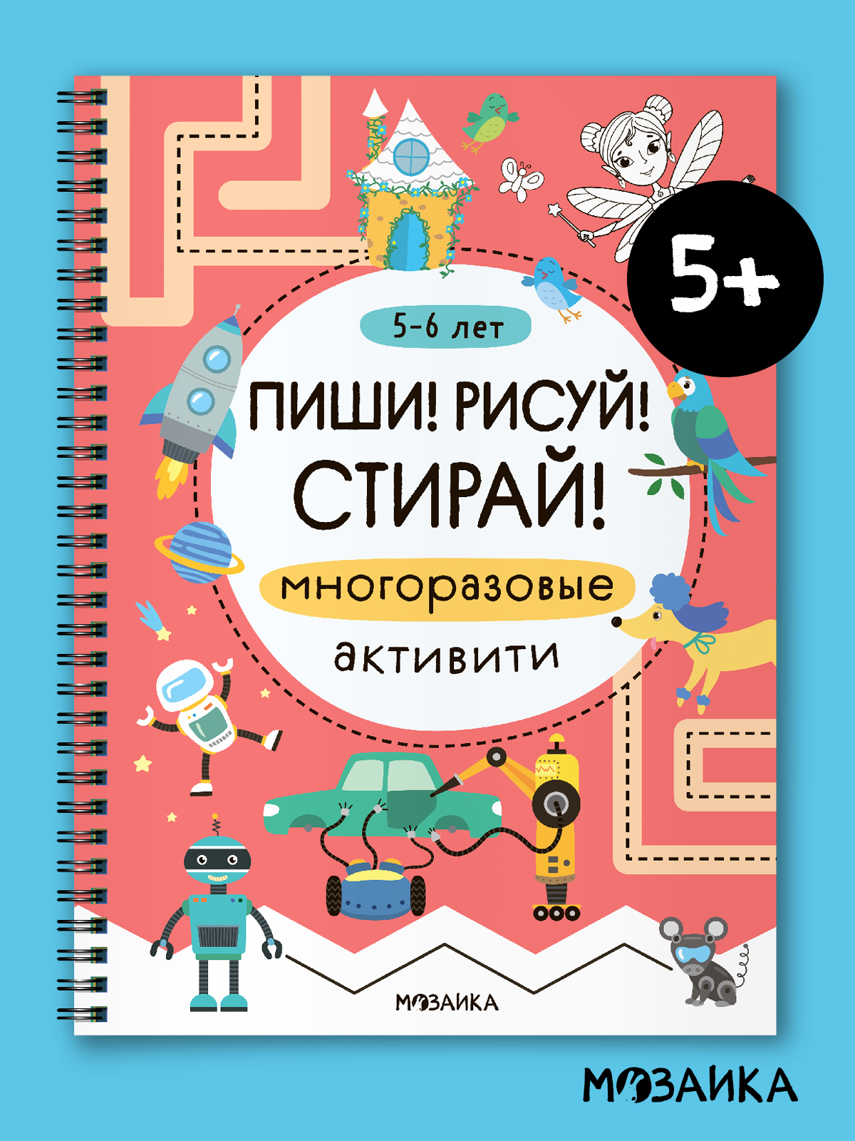 Прописи многоразовые мозаика kids для детей 5-6 лет, Пиши! Рисуй! Стирай! (маркер в комплект не входит)