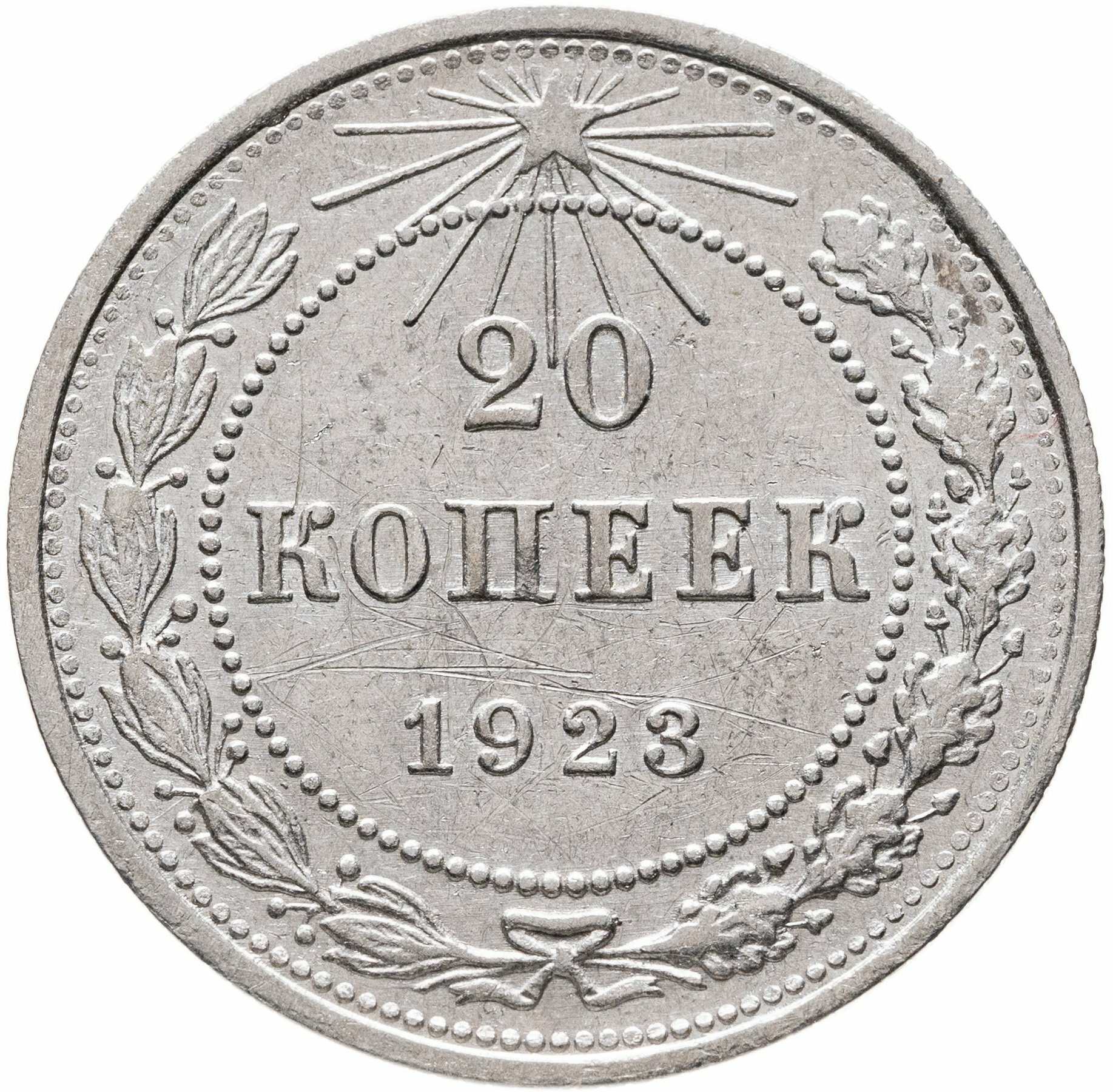 20 копеек 1923, Серебро 500, в сохранности XF