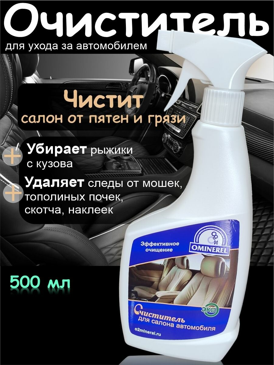 Очиститель Салона Автомобиля OMINEREL Спрей Чистящие средство 500мл. Пятновыводитель Эко
