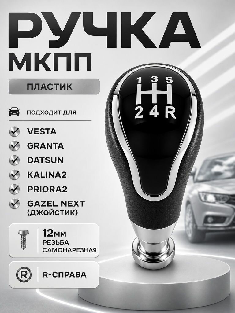 Ручка КПП для Гранта Гранта Fl Веста Калина 2 Приора 2 хром для тросовых КПП. Vesta Granta Kalina Priora