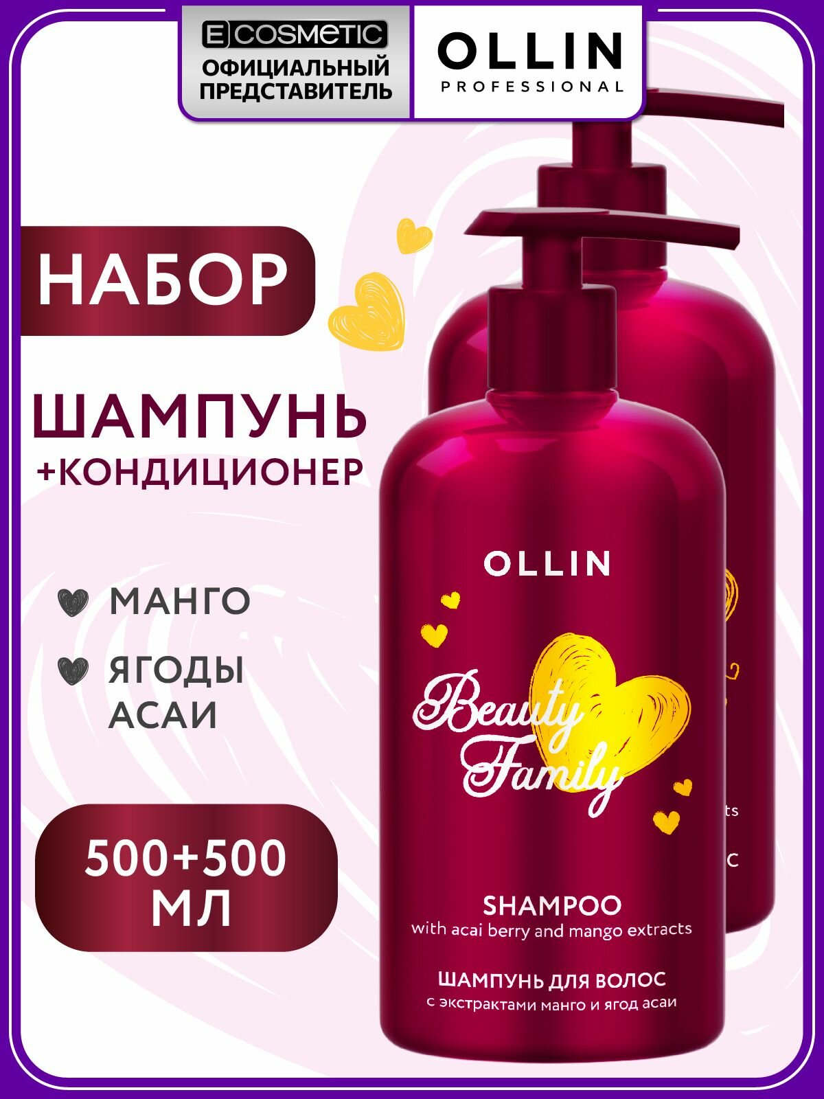 OLLIN Набор для волос BEAUTY FAMILY: шампунь + кондиционер с экстрактами манго и ягод асаи, 500+500 мл