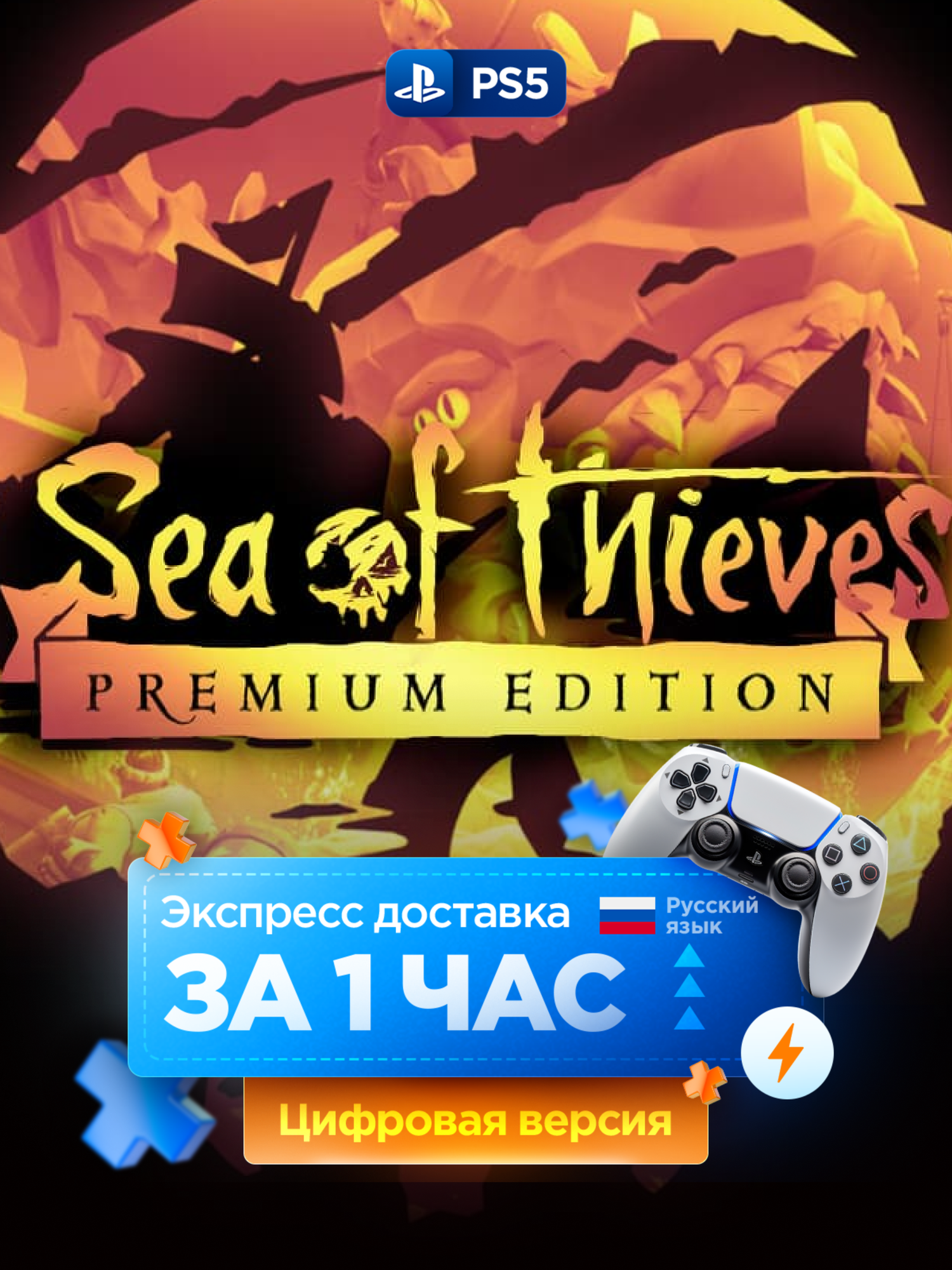Игра Sea of Thieves 2026 - Premium Edition для PS5, русские субтитры и интерфейс | PlayStation 5