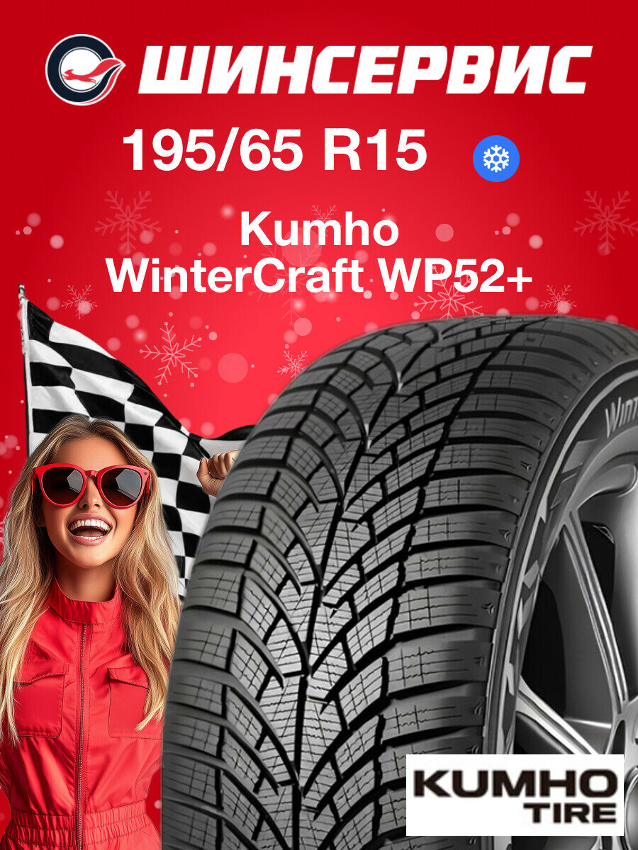 Зимняя нешипованная шина Kumho WinterCraft WP52+ 195/65 R15 91H, зимняя автомобильная резина