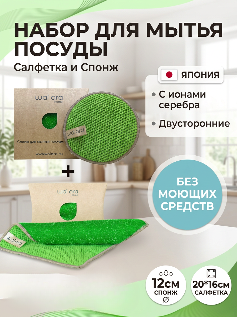 Набор салфеток для посуды Wai Ora, двусторонний, с ионами серебра, без химии