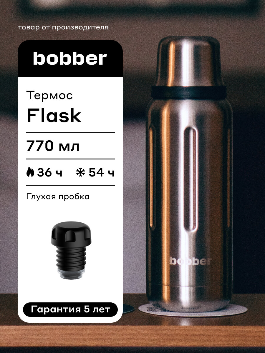 Вакуумный термос для чая и кофе Bobber Flask 770 мл, матовый