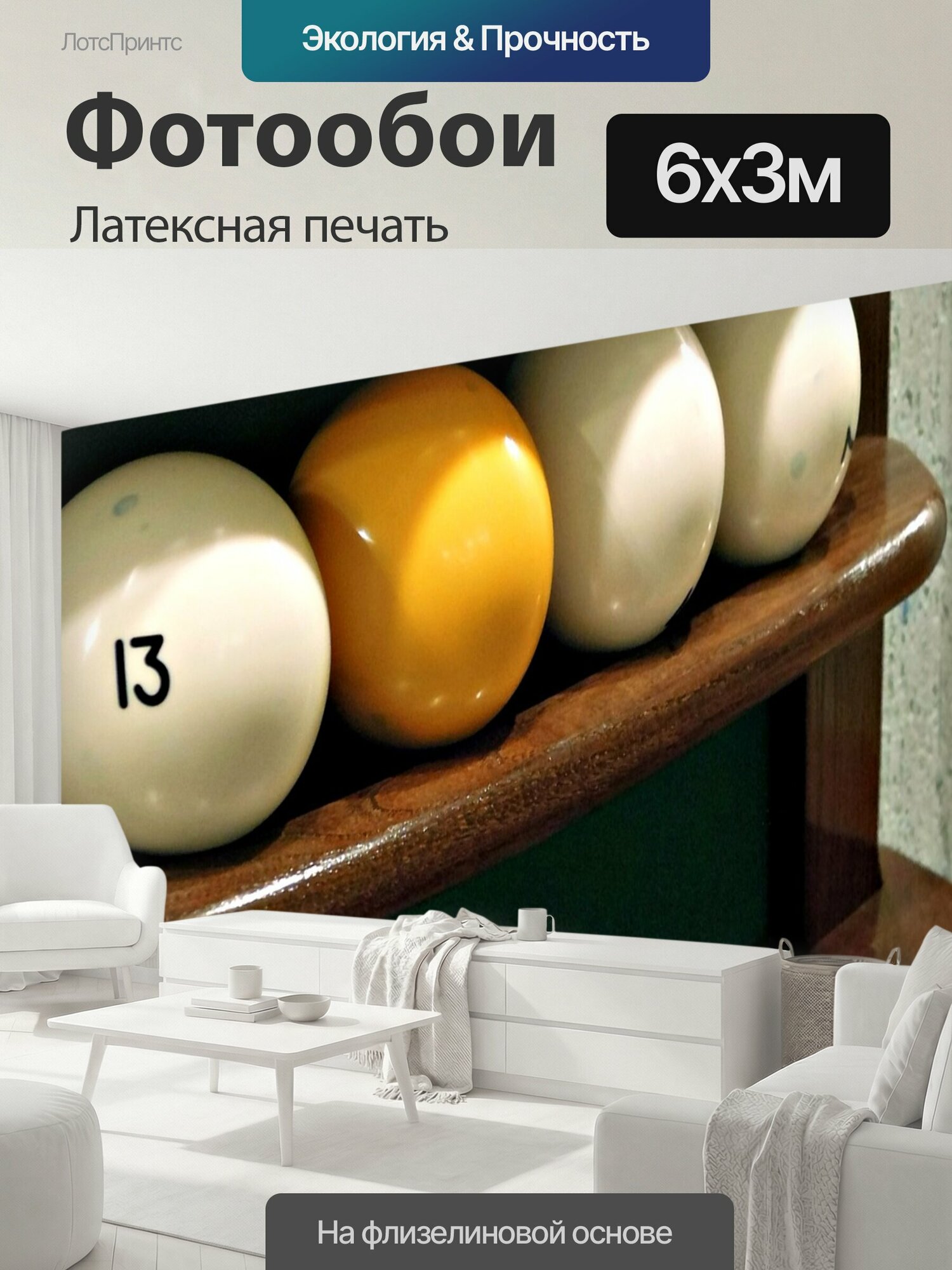 Фотообои моющиеся ударопрочные "Бильярд, шар, шары" 600x300 см. латексная печать