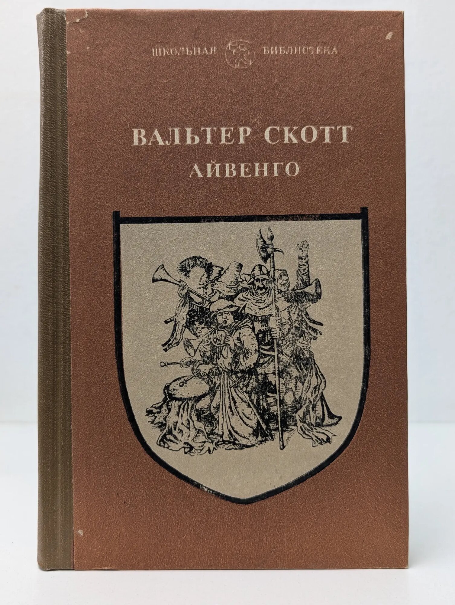 Школьная библиотека. Айвенго Скотт Вальтер 1989