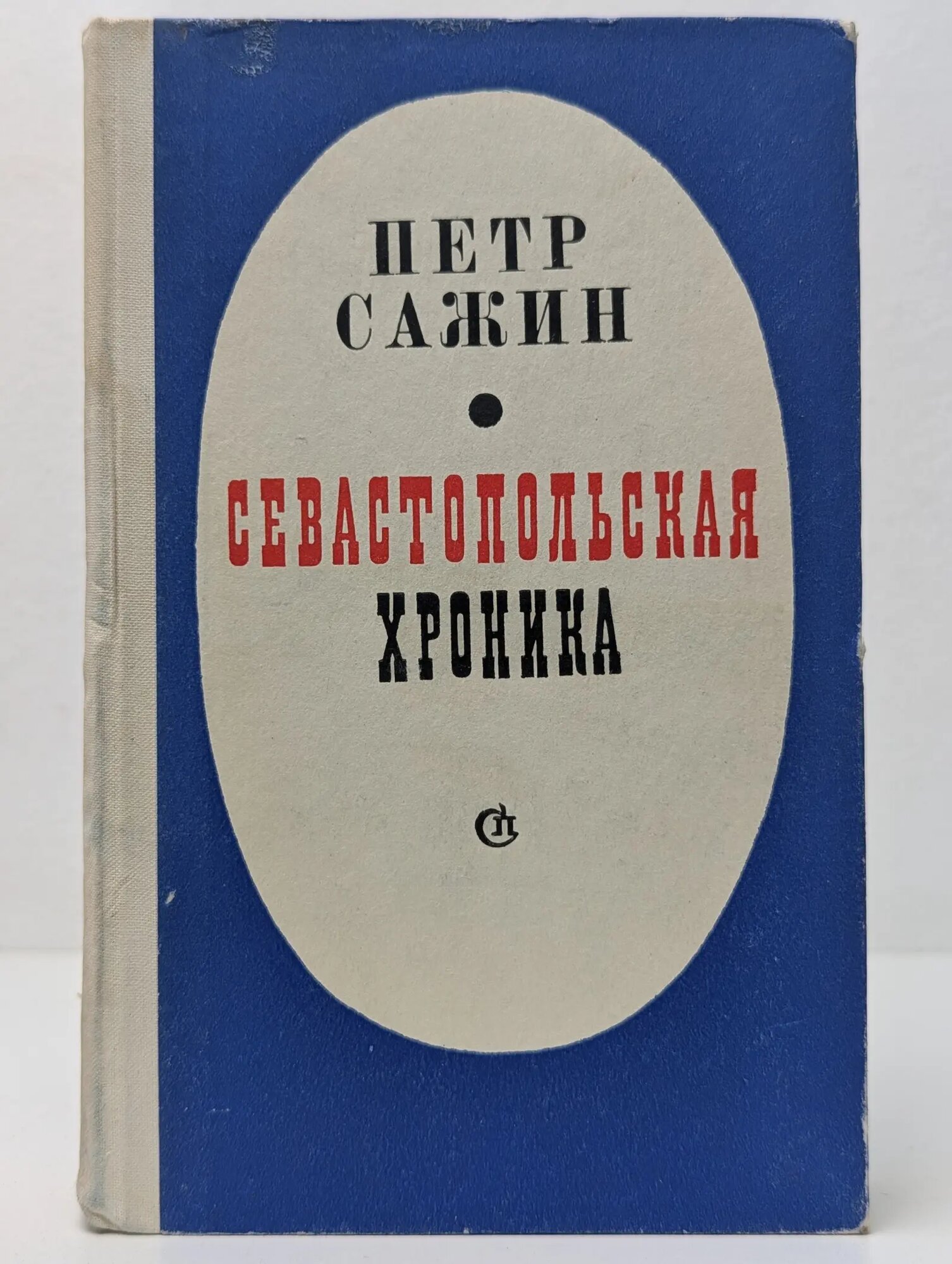 Севастопольская хроника Сажин Петр Александрович 1977