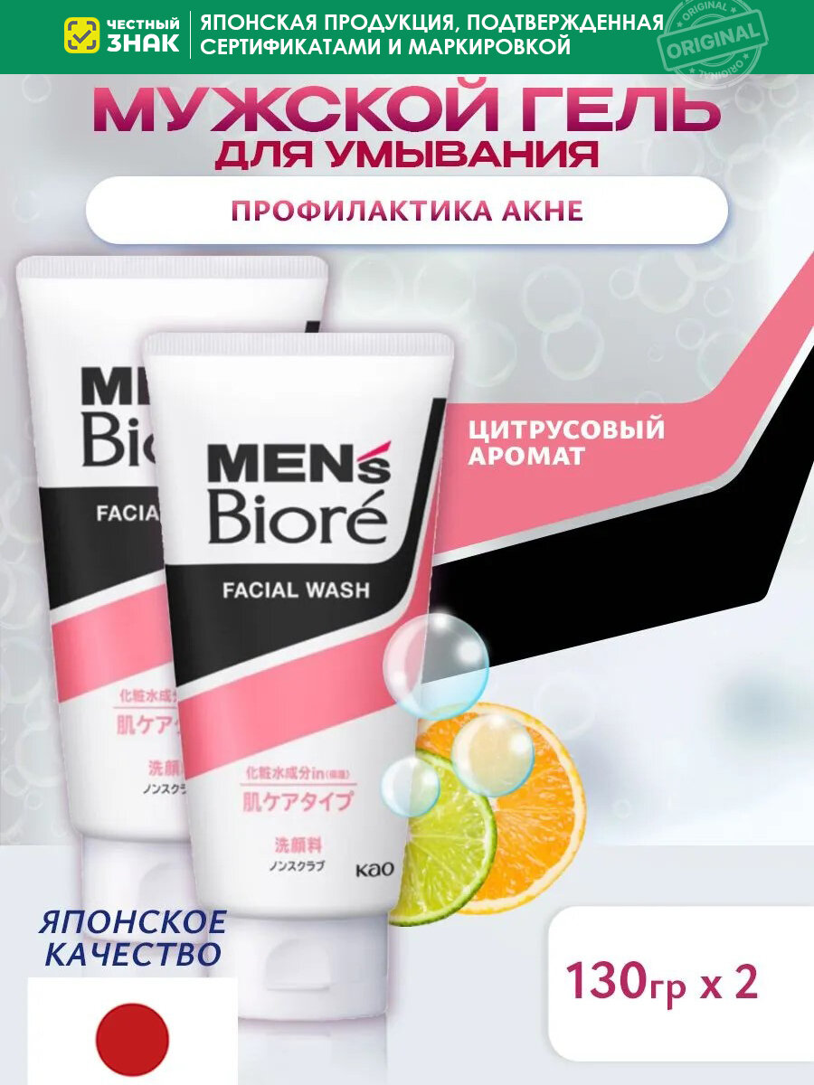 Kao Men-s Biore- Мужской очищающий гель для лица, туба 130 гр. 2 шт. в комплекте