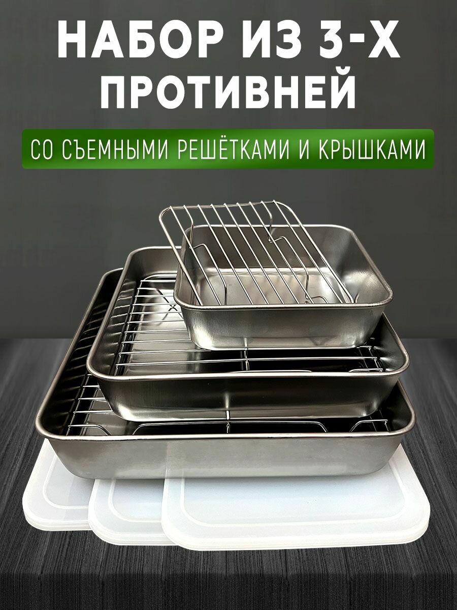 Набор Противни с решетками и крышками