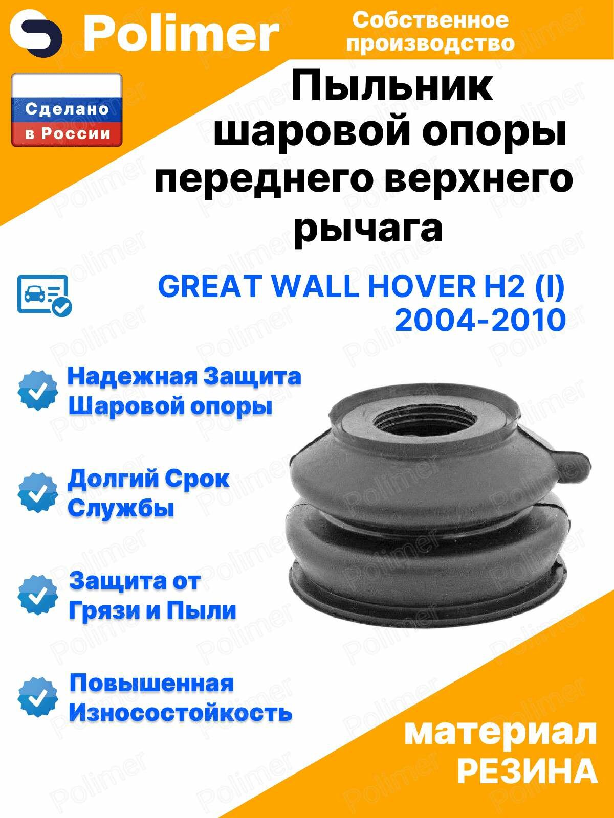 Пыльник шаровой опоры переднего верхнего рычага для Great Wall Hover H2 (I) 2004-2010 19х42х30
