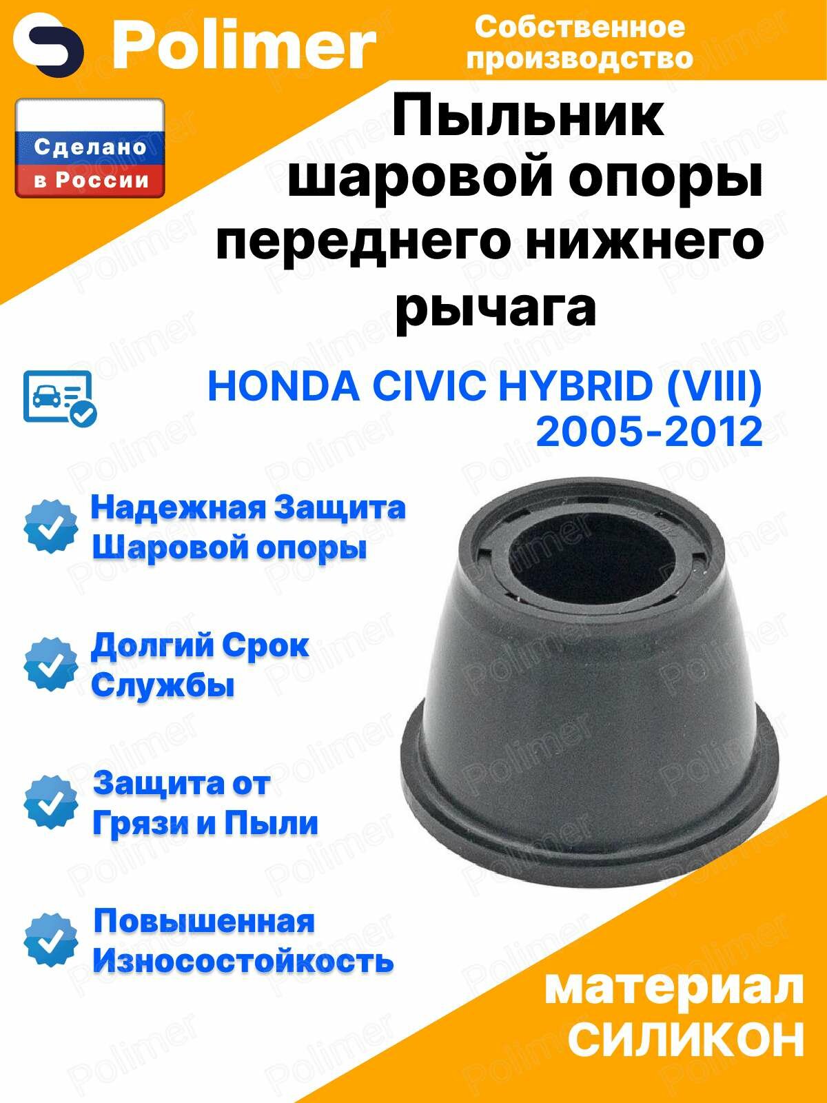 Пыльник шаровой опоры переднего нижнего рычага для Honda Civic Hybrid (VIII) 2005-2012 19х35х30, набивной, силикон