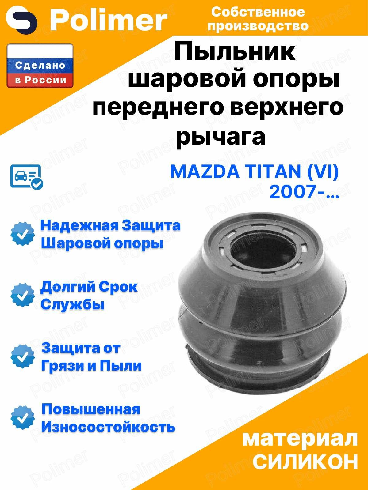 Пыльник шаровой опоры переднего верхнего рычага для Mazda Titan (VI) 2007-Н. В. 23х43х43, силикон