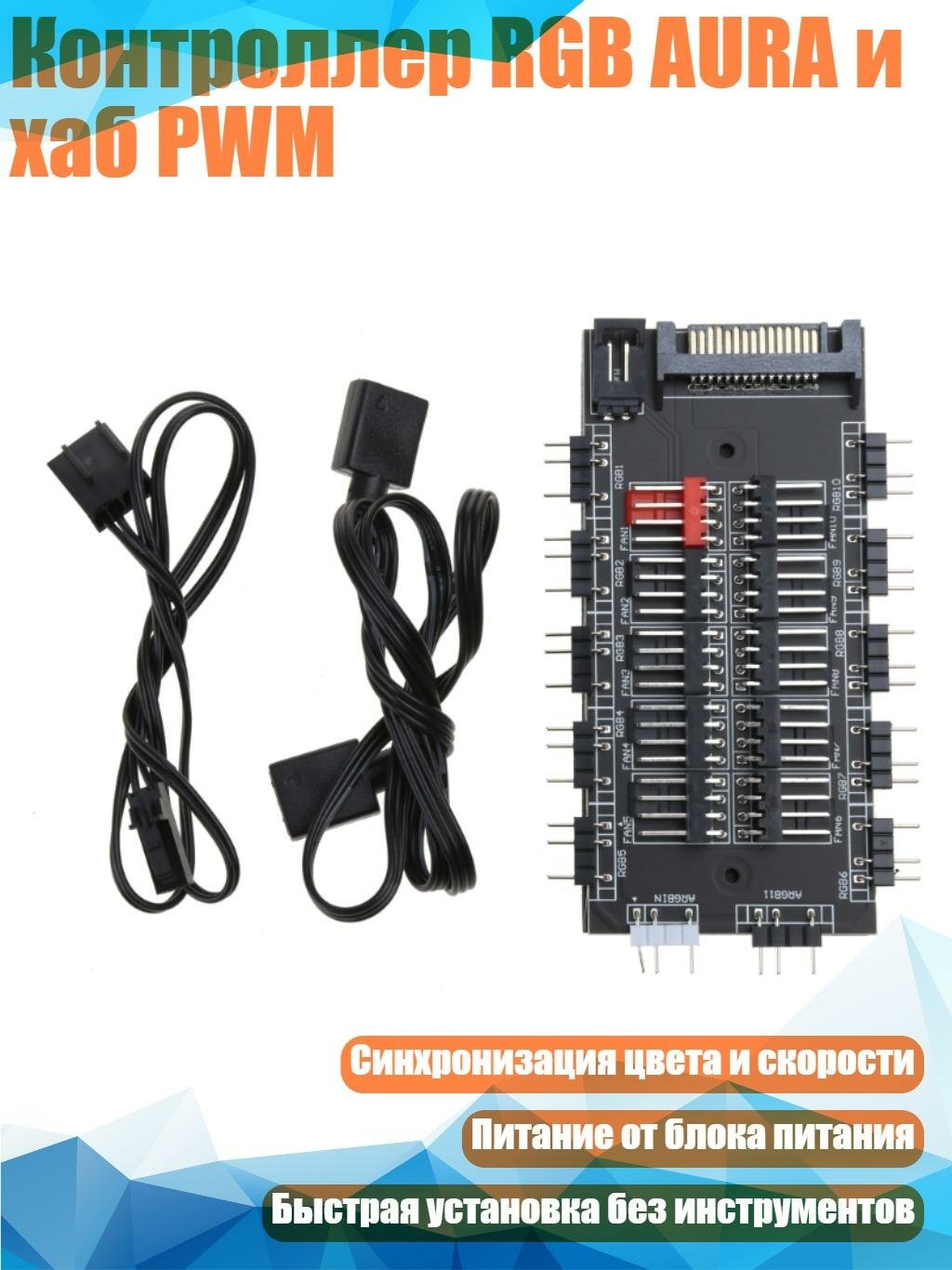 Контроллер RGB AURA и хаб PWM