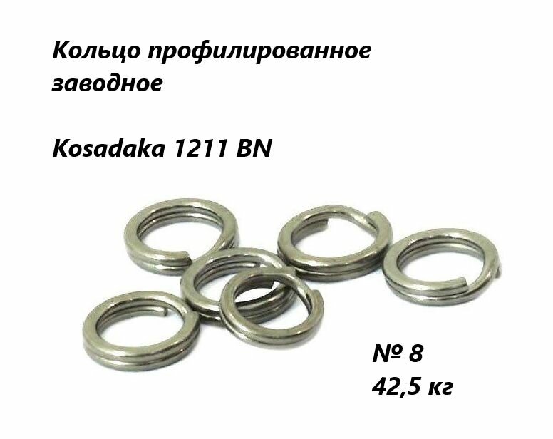 Kosadaka кольца заводные профил. нерж. сталь 1211BN №8, 8мм, 42,5кг уп. 7 шт.