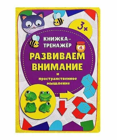 Книжка-тренажер Развиваем внимание и пространственное мышление