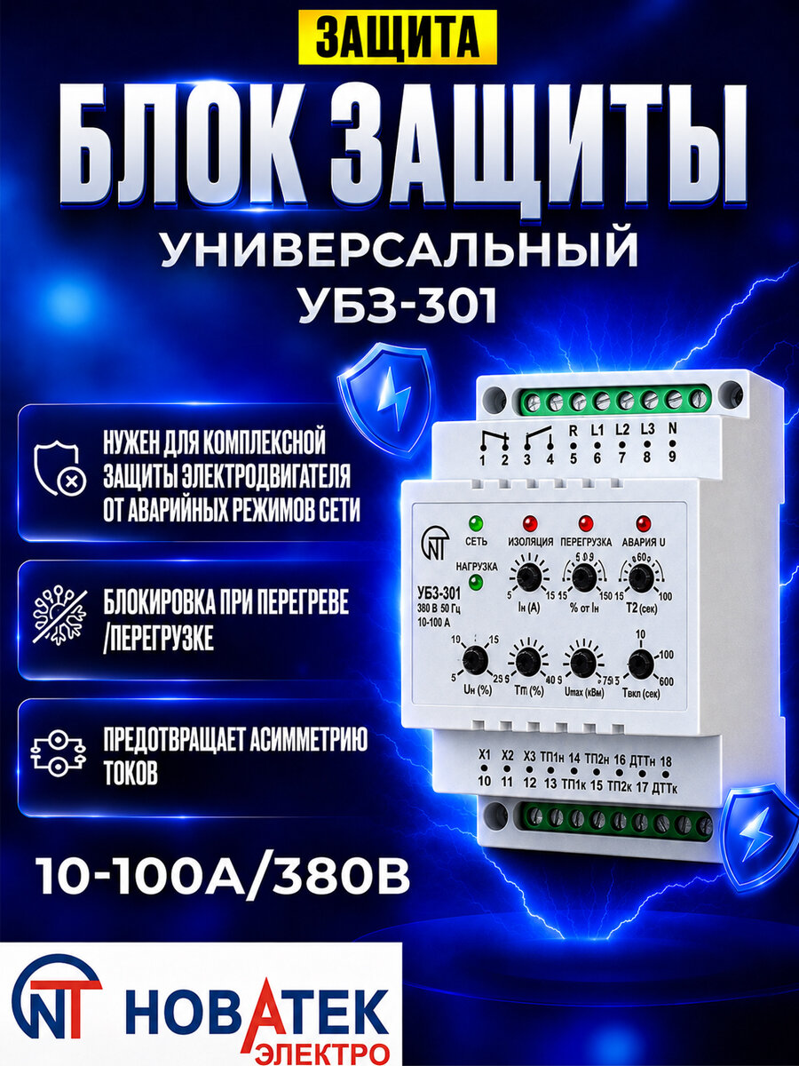 Универсальный блок защиты электродвигателя Новатек-Электро УБЗ-301 10–100A, 3 фазы 380 В, реле защиты двигателя