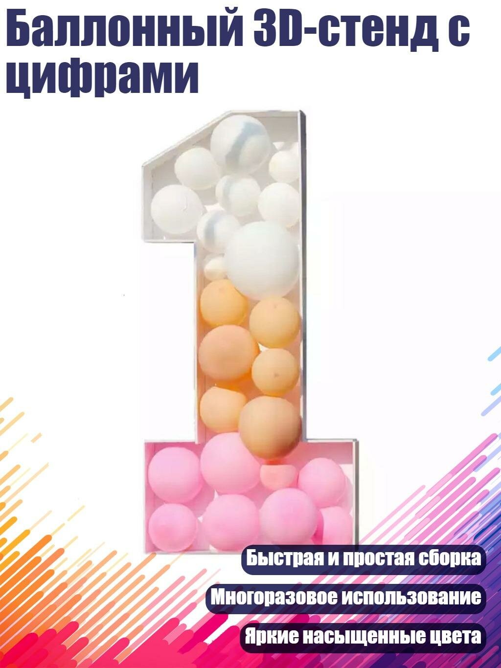 Баллонный 3D-стенд с цифрами, 1 - длина 93 см