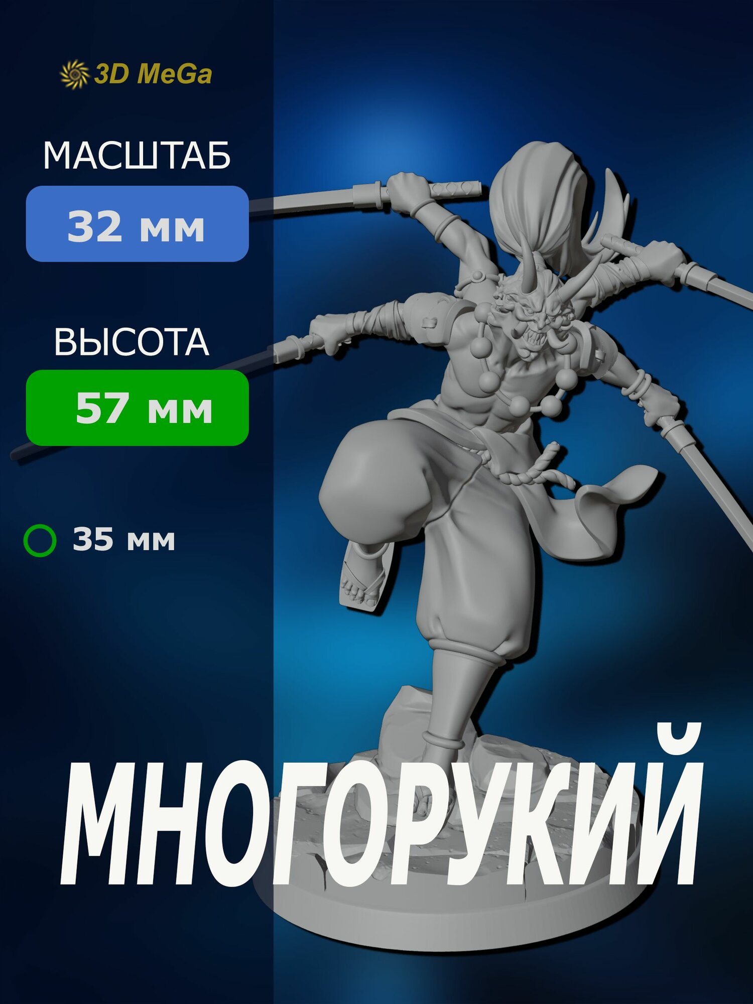 Миниатюры для ДнД Многорукий Multi Armed Oni Age of the Oni