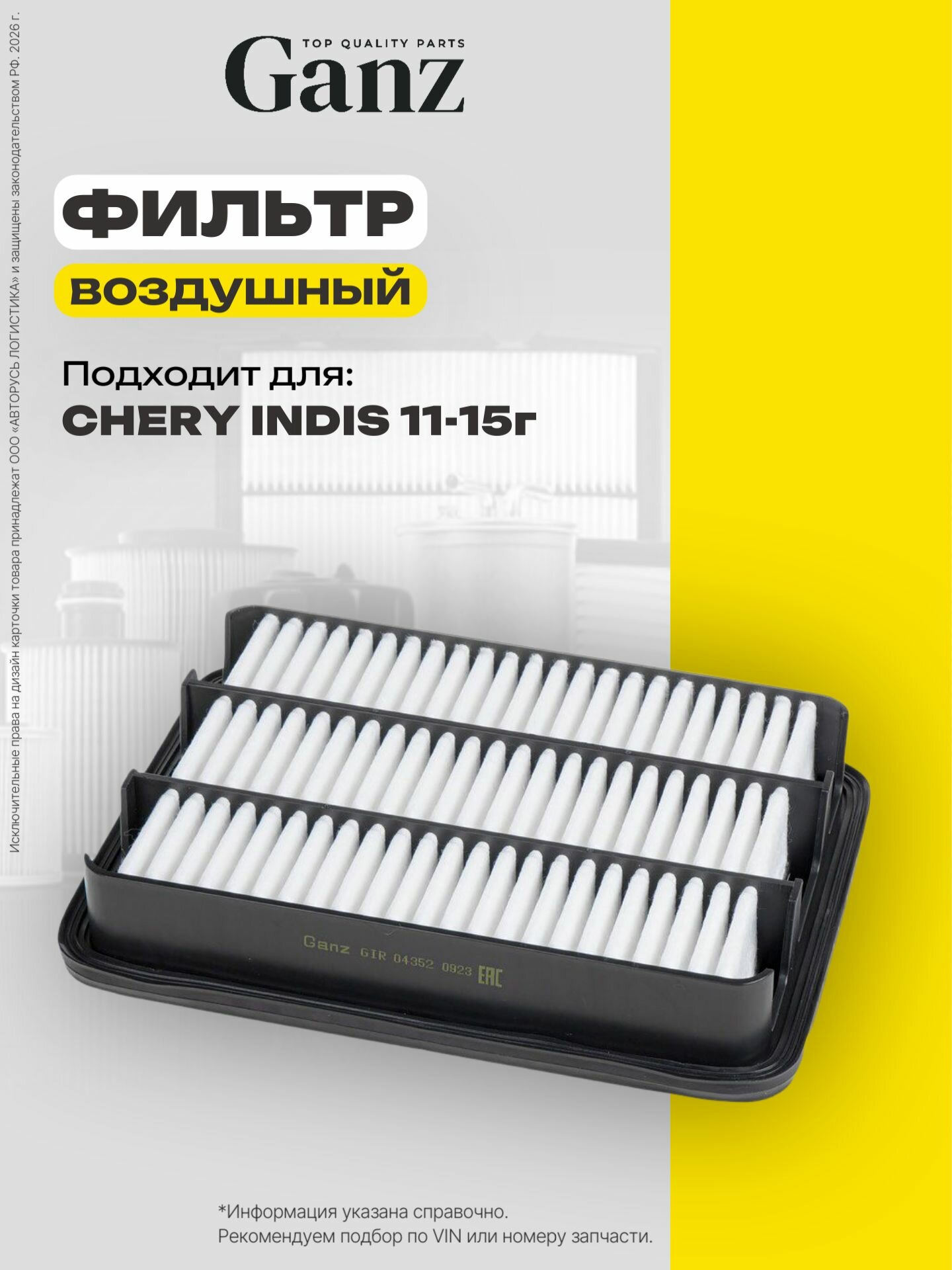 Фильтр воздушный CHERY Tiggo 1.6 GANZ GIR04352