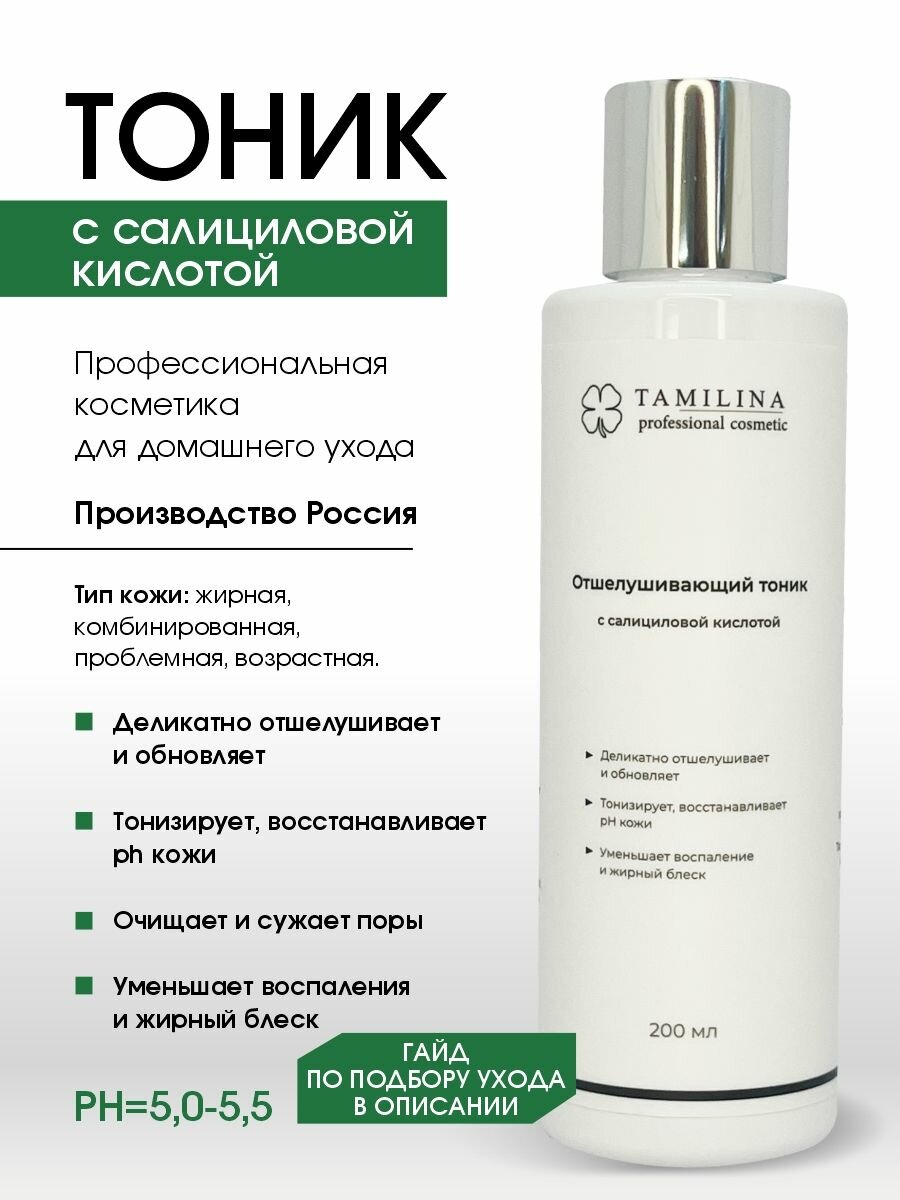 Тоник с салициловой кислотой отшелушивающий для проблемной кожи