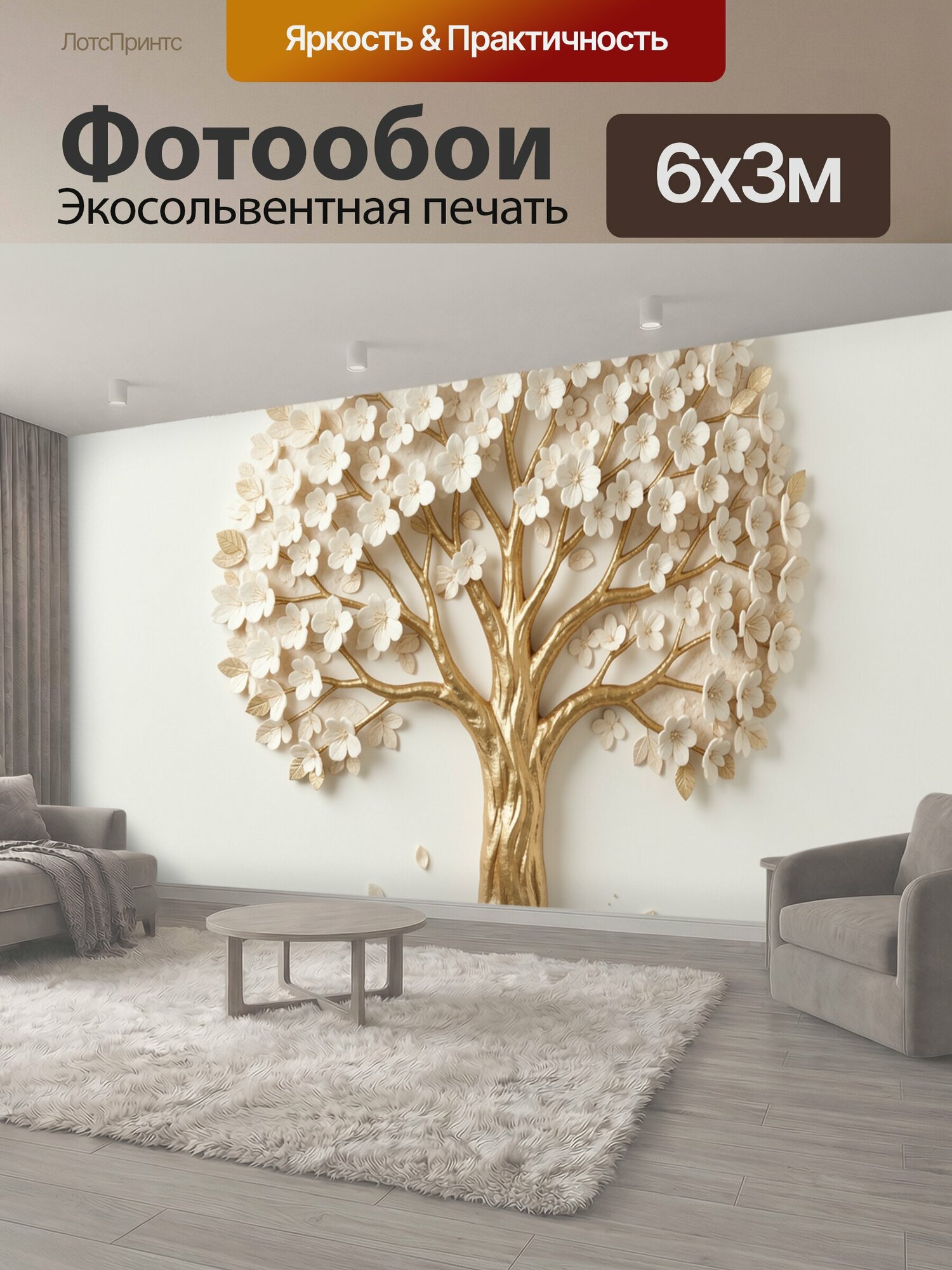 Фотообои "Золотое дерево с белыми цветами. Элегантная декоративная композиция: сияющее древесное растение с нежными лепестками, изящными." 600x300 см. экосольвентная печать