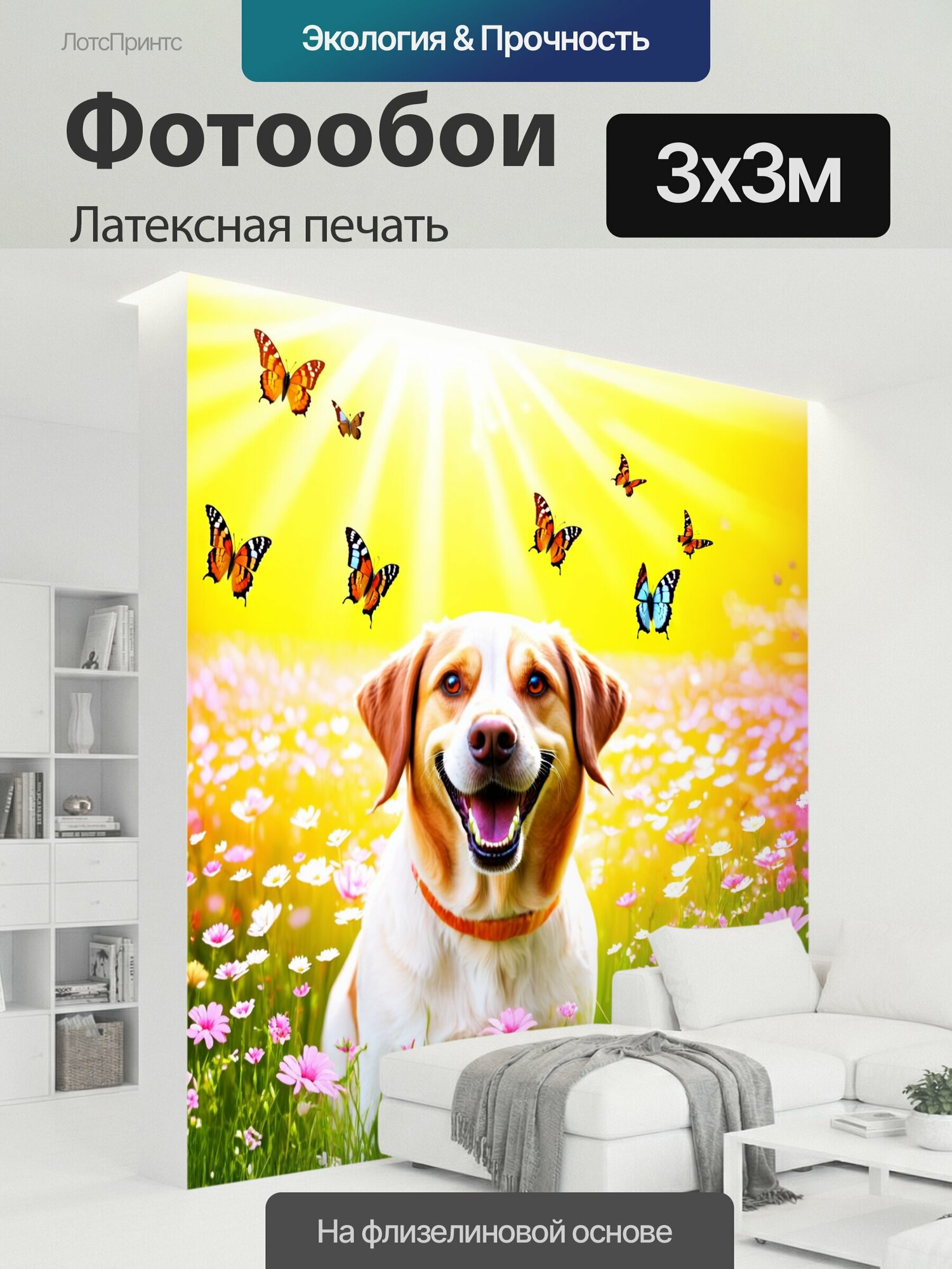 Фотообои моющиеся ударопрочные "Счастливая собака, покрытая цветами и бабочками, на фоне яркого цветущего луга. Она улыбается, нежный солнечный." 300x300 см. латексная печать