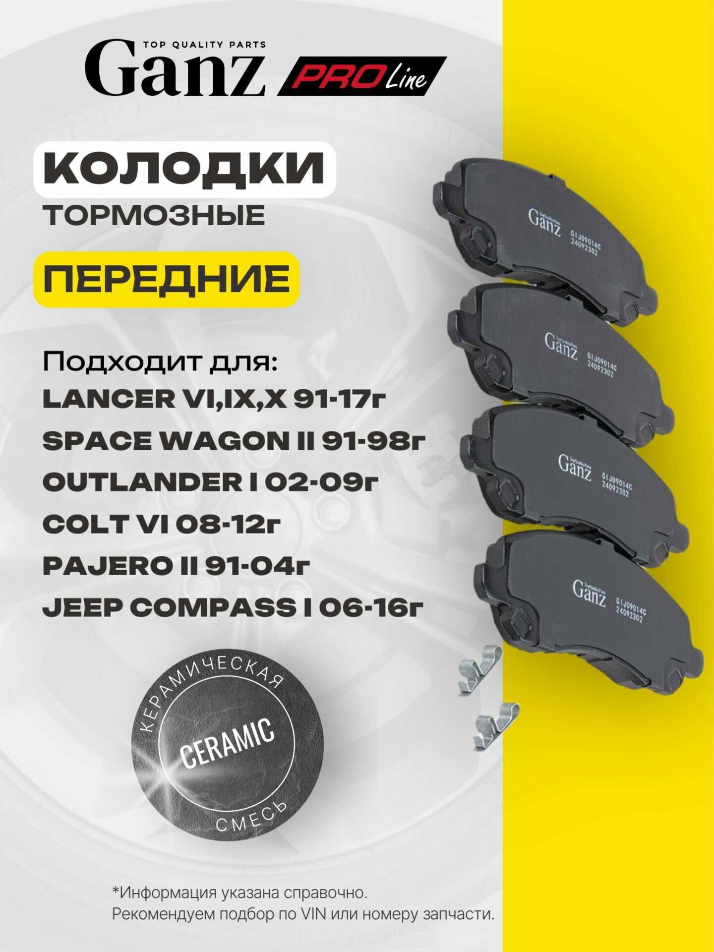 Колодки передние PRO-Line Ceramic PREMIUM MITSUBISHI Galant Lancer Space Runner Airtek GANZ GIJ09014C
