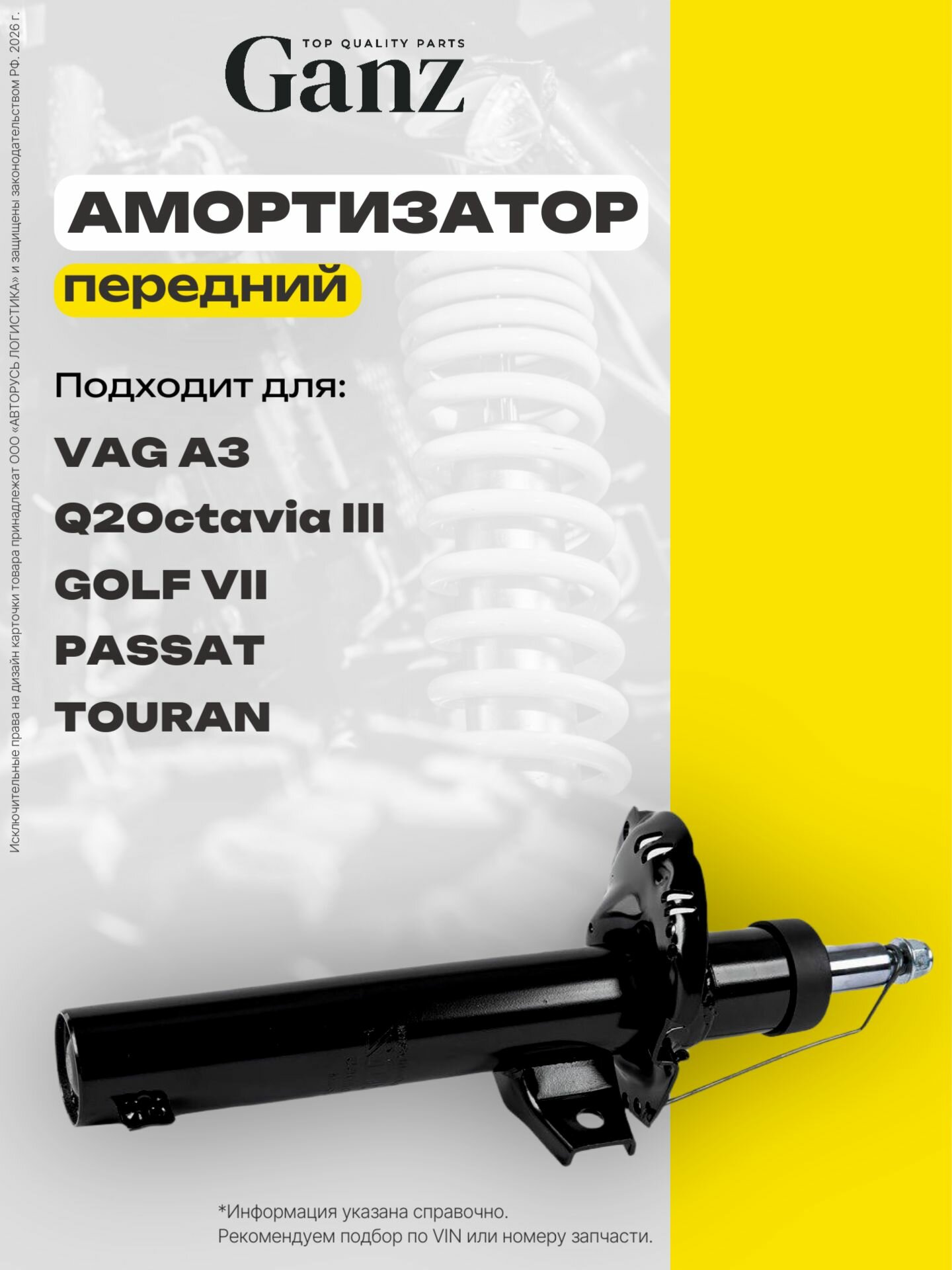 Амортизатор передний газомасляный L+R VAG A3 Q2Octavia III Superb Golf VII Passat Touran GANZ GIK02955
