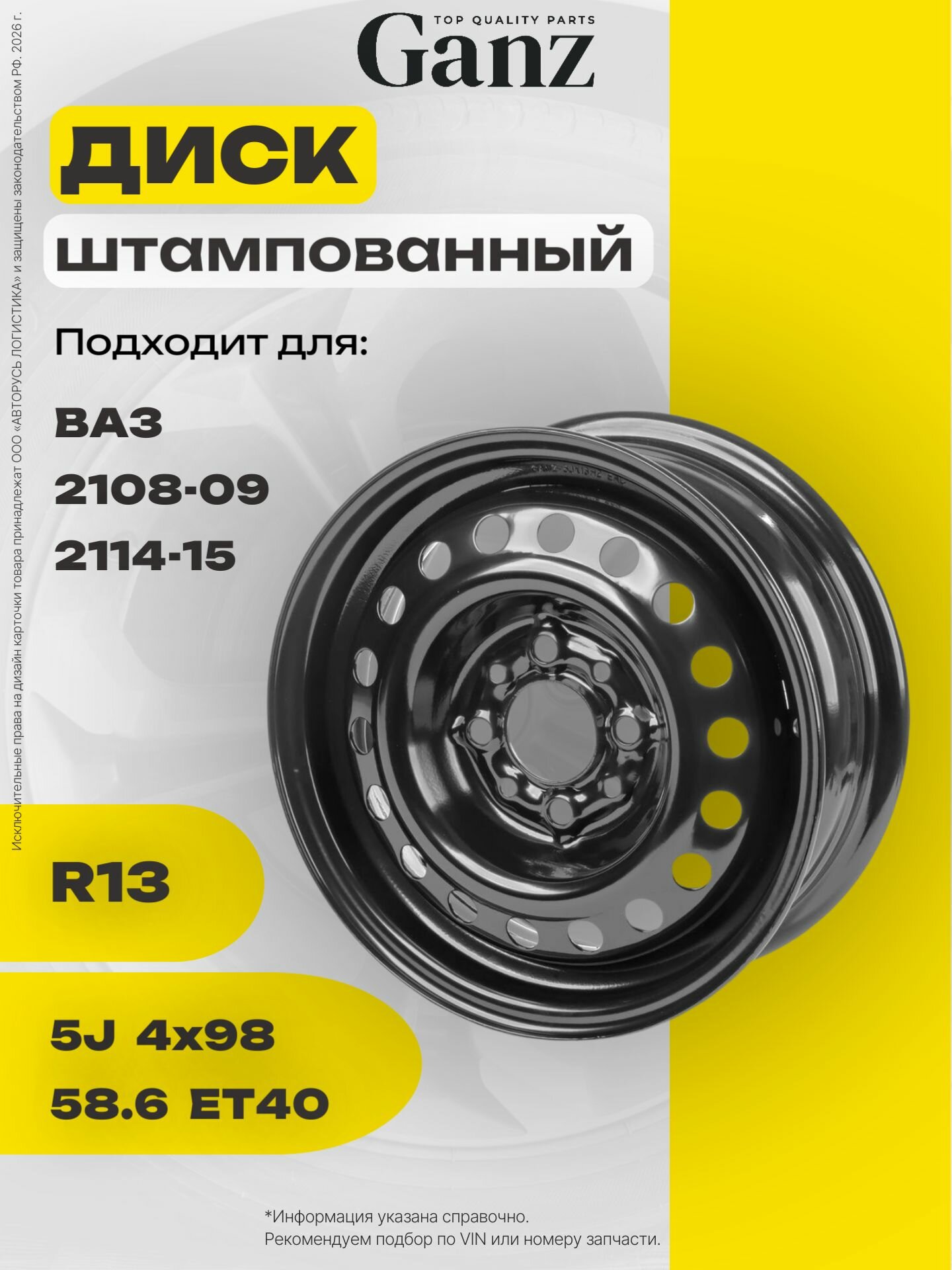 Диск штампованный R13 5J 4x98/58.6 ET40 GANZ Black GRN13005 для ВАЗ 2108-09, 2114-15
