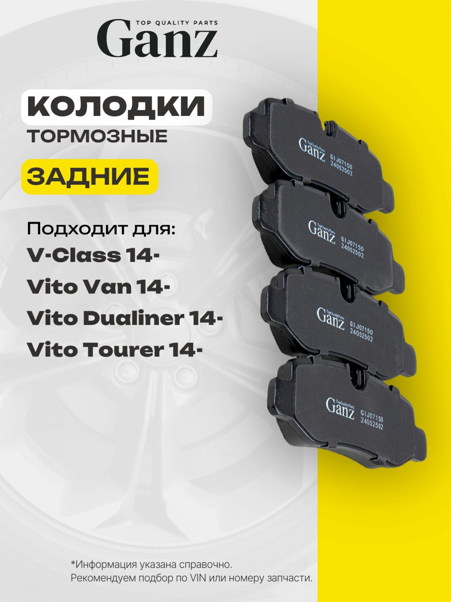 Колодки задние MERCEDES-BENZ Vito W447 14 GANZ GIJ07150