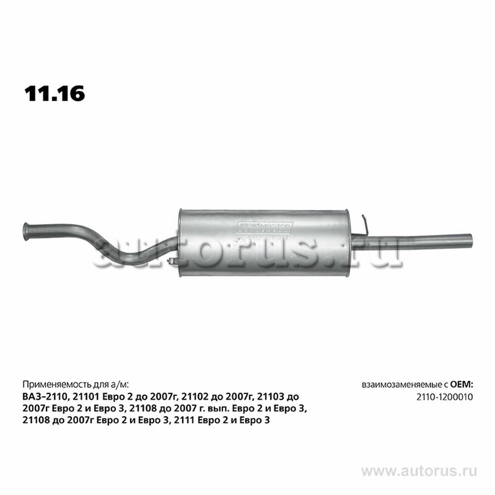 Глушитель основной подходит для ВАЗ 2110 до 2008г выпуска TRANSMASTER 11.16