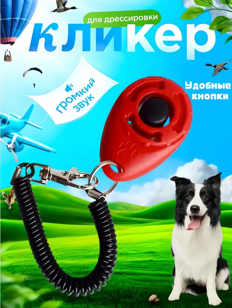 Кликер для дрессировки собак, с браслетом, кнопкой, красный кликер
