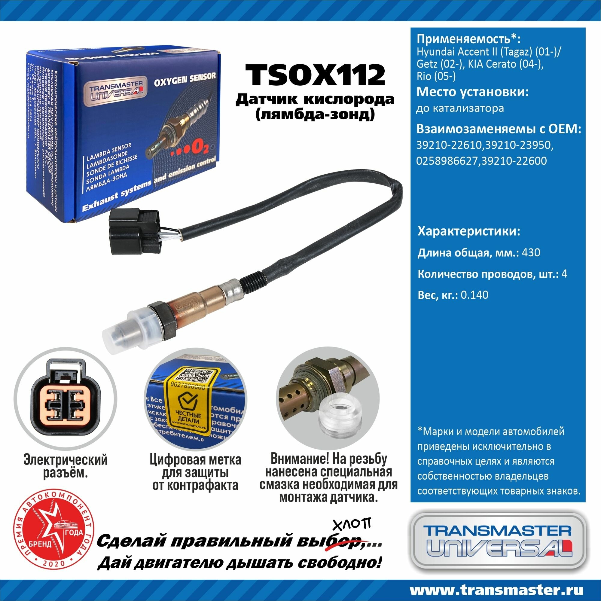 Датчик кислородный лямбда-зонд Hyundai Accent II Tagaz 01-/Getz 02-, KIA Ce TRANSMASTER TSOX112