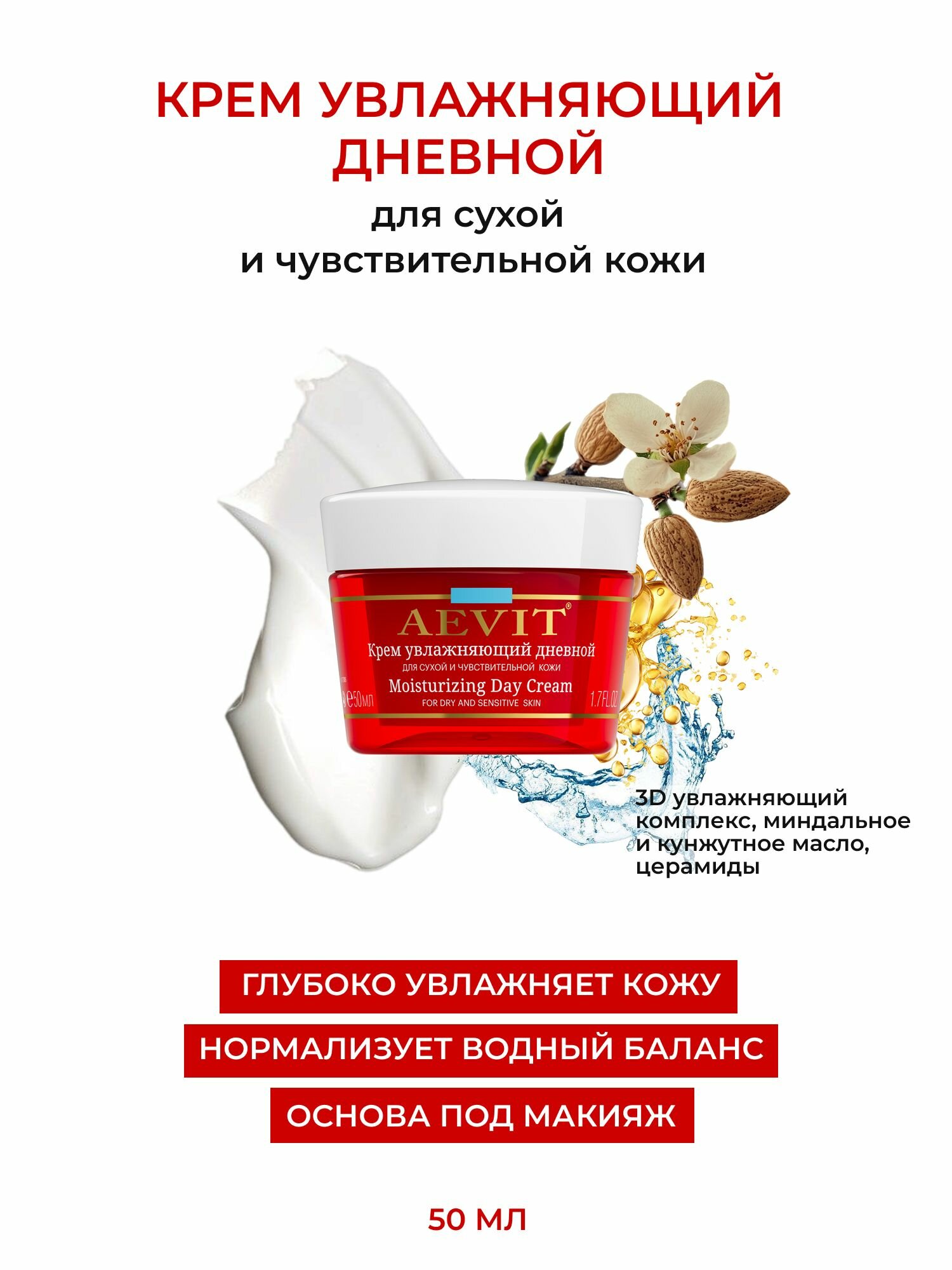 Увлажняющий крем для лица, дневной, 50 мл AEVIT