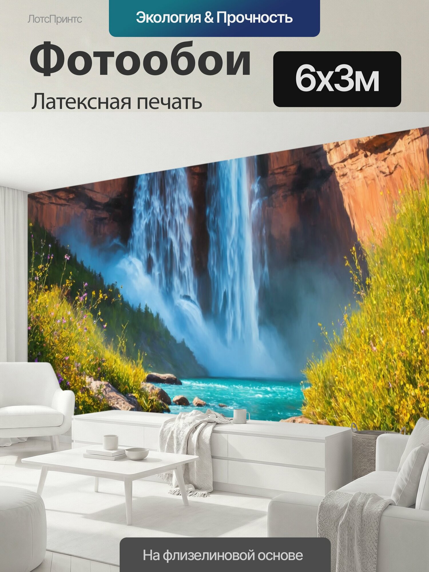 Фотообои моющиеся ударопрочные "Охота: величественный водопад, стекающий с высоты среди скал, обрамленный зелеными растениями и дикими цветами. на." 600x300 см. латексная печать