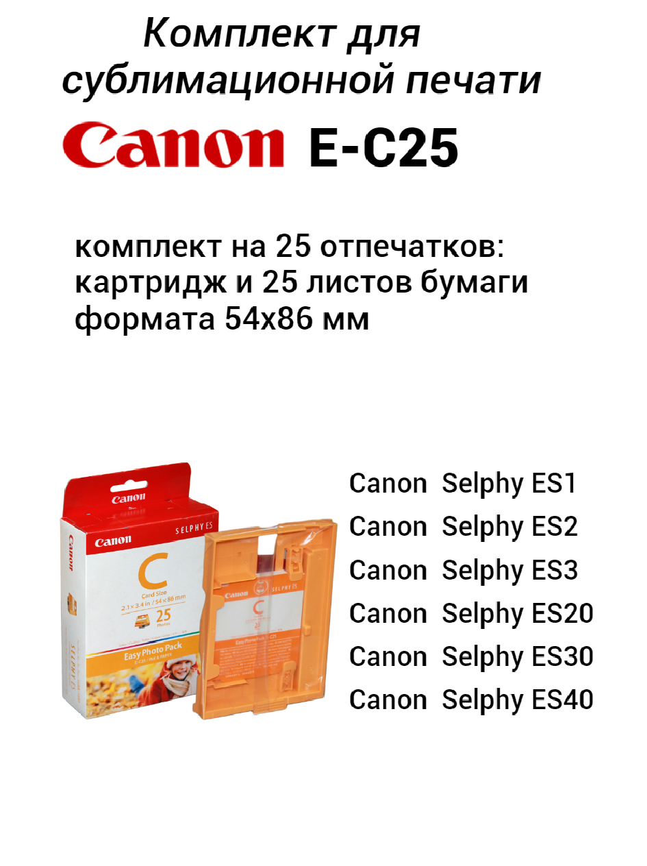 Картридж Canon E-C25 (1249B001) 54 x 86 мм для сублимационных принтеров Selphy ES1/ES2/ES3/ES20/ES30/ES40