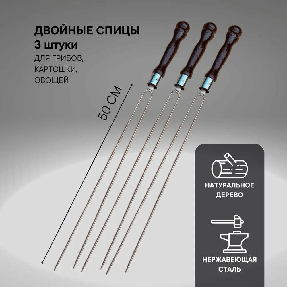 Шампур 55 см, 3 шт
