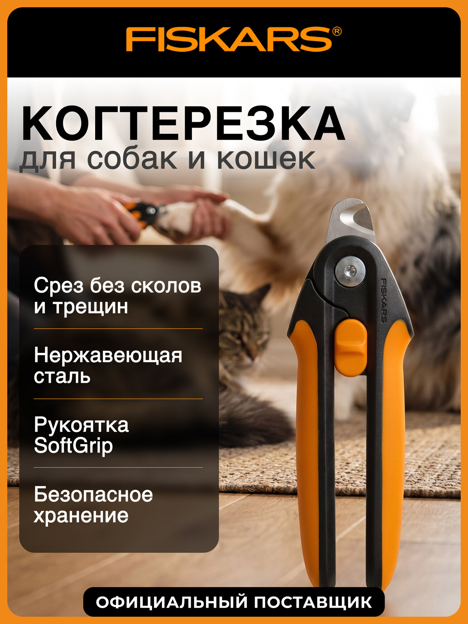 Когтерезка для кошек для собак большая PET FISKARS (2009132)