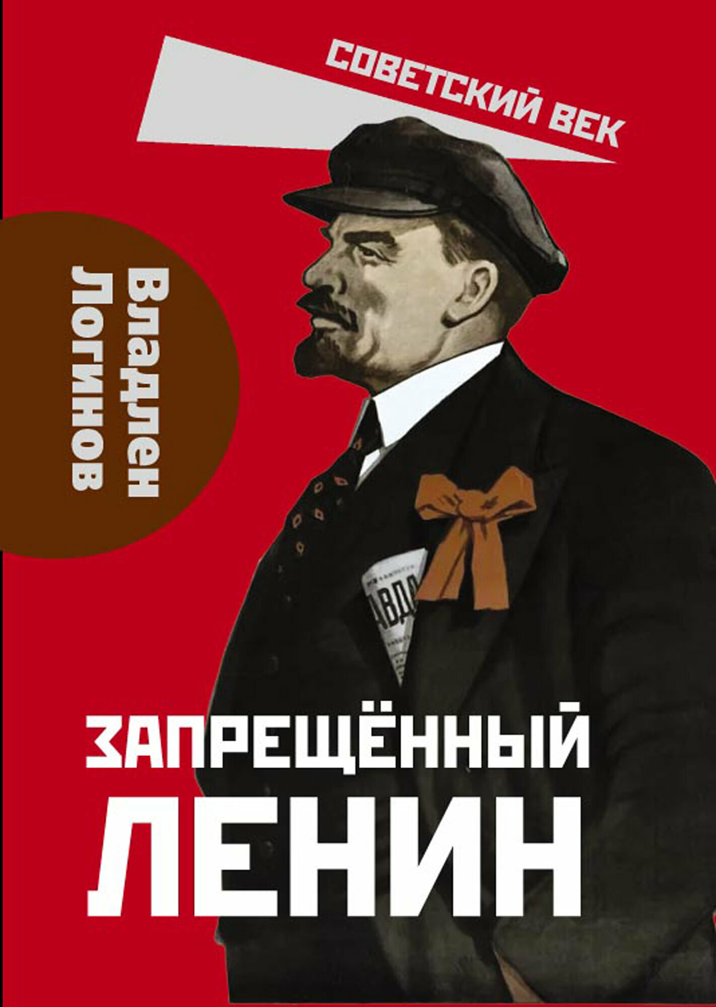 Запрещённый Ленин. Материалы к биографии (Советский век)_Логинов В. Т. , 320 стр.